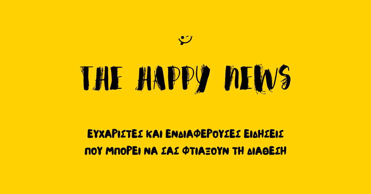 The Happy News - Χαρούμενες ειδήσεις και ευχάριστα νέα κάθε μέρα